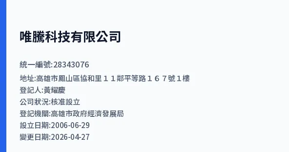 唯騰科技有限公司的照片-統編 28343076(高雄市) 公司登記資料與營業項目詳細圖表
