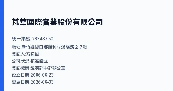 芃華國際實業股份有限公司的照片-統編 28343750(新竹縣) 公司登記資料與營業項目詳細圖表