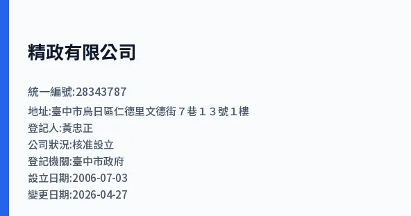 精政有限公司的照片-統編 28343787(臺中市) 公司登記資料與營業項目詳細圖表