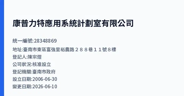 康普力特應用系統計劃室有限公司的照片-統編 28348869(臺南市) 公司登記資料與營業項目詳細圖表