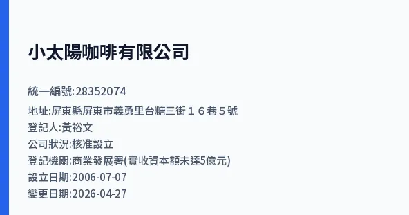 小太陽咖啡有限公司的照片-統編 28352074(屏東縣) 公司登記資料與營業項目詳細圖表