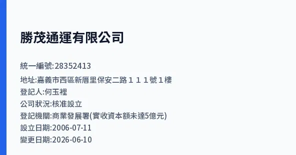 勝茂通運有限公司的照片-統編 28352413(嘉義市) 公司登記資料與營業項目詳細圖表