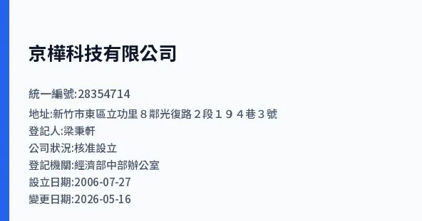 京樺科技有限公司的照片-統編 28354714(新竹市) 公司登記資料與營業項目詳細圖表