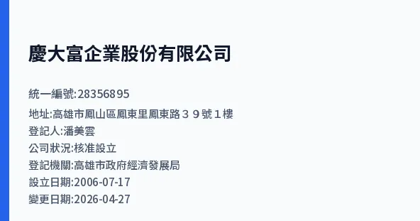 慶大富企業股份有限公司的照片-統編 28356895(高雄市) 公司登記資料與營業項目詳細圖表