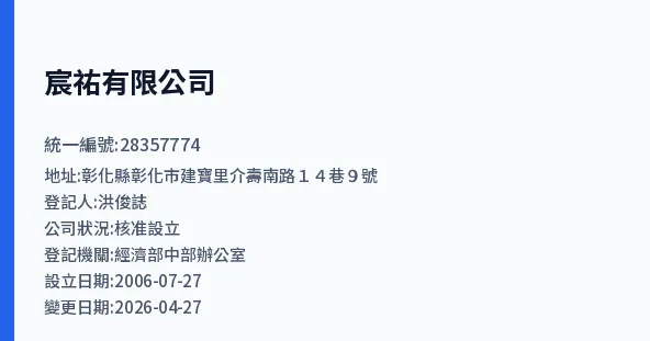 宸祐有限公司的照片-統編 28357774(彰化縣) 公司登記資料與營業項目詳細圖表