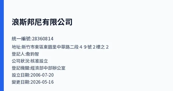 浪斯邦尼有限公司的照片-統編 28360814(新竹市) 公司登記資料與營業項目詳細圖表