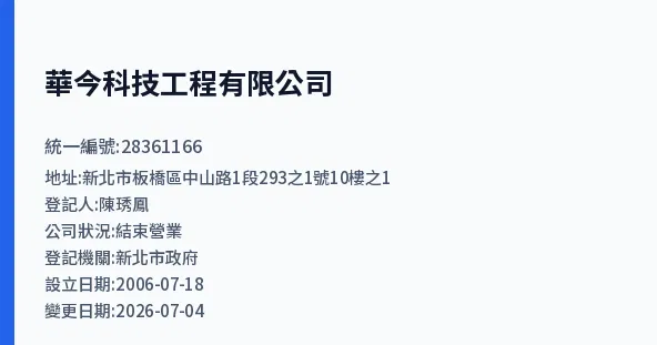 華今科技工程有限公司的照片-統編 28361166(新北市) 公司登記資料與營業項目詳細圖表