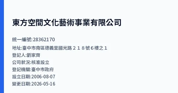 東方空間文化藝術事業有限公司的照片-統編 28362170(臺中市) 公司登記資料與營業項目詳細圖表