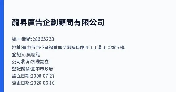龍昇廣告企劃顧問有限公司的照片-統編 28365233(臺中市) 公司登記資料與營業項目詳細圖表