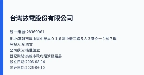 台灣銥電股份有限公司的照片-統編 28369961(高雄市) 公司登記資料與營業項目詳細圖表
