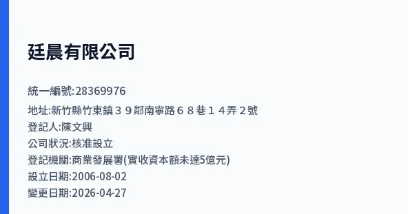 廷晨有限公司的照片-統編 28369976(新竹縣) 公司登記資料與營業項目詳細圖表