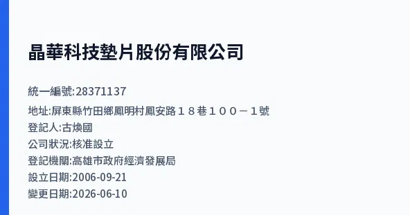 晶華科技墊片股份有限公司的照片-統編 28371137(屏東縣) 公司登記資料與營業項目詳細圖表