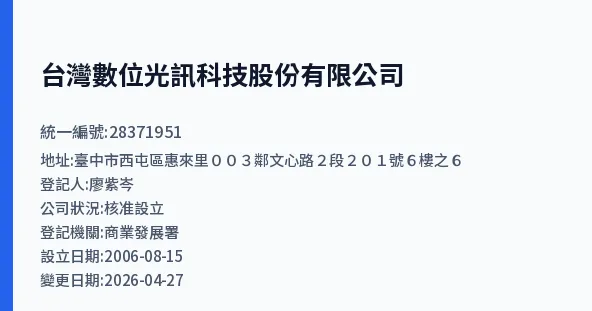 台灣數位光訊科技股份有限公司的照片-統編 28371951(臺中市) 公司登記資料與營業項目詳細圖表