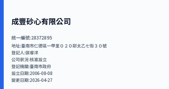 成豐砂心有限公司的照片-統編 28372895(臺南市) 公司登記資料與營業項目詳細圖表