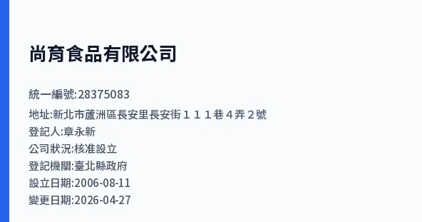 尚育食品有限公司的照片-統編 28375083(新北市) 公司登記資料與營業項目詳細圖表
