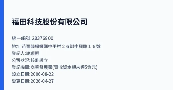 福田科技股份有限公司的照片-統編 28376800(苗栗縣) 公司登記資料與營業項目詳細圖表