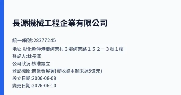 長源機械工程企業有限公司的照片-統編 28377245(彰化縣) 公司登記資料與營業項目詳細圖表