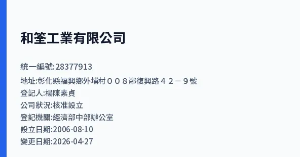 和筌工業有限公司的照片-統編 28377913(彰化縣) 公司登記資料與營業項目詳細圖表