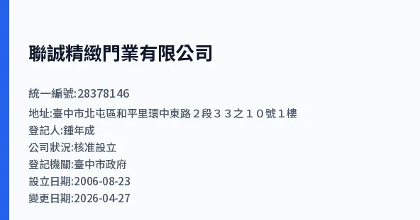 聯誠精緻門業有限公司的照片-統編 28378146(臺中市) 公司登記資料與營業項目詳細圖表