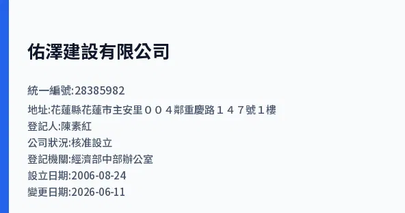佑澤建設有限公司的照片-統編 28385982(花蓮縣) 公司登記資料與營業項目詳細圖表