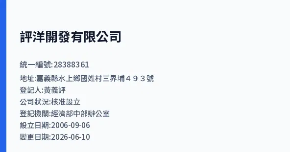 評洋開發有限公司的照片-統編 28388361(嘉義縣) 公司登記資料與營業項目詳細圖表