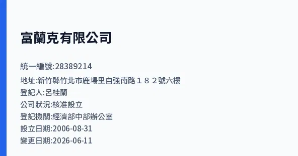富蘭克有限公司的照片-統編 28389214(新竹縣) 公司登記資料與營業項目詳細圖表