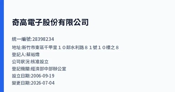 奇高電子股份有限公司的照片-統編 28398234(新竹市) 公司登記資料與營業項目詳細圖表