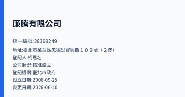 廉騰有限公司的照片-統編 28399249(臺北市) 公司登記資料與營業項目詳細圖表