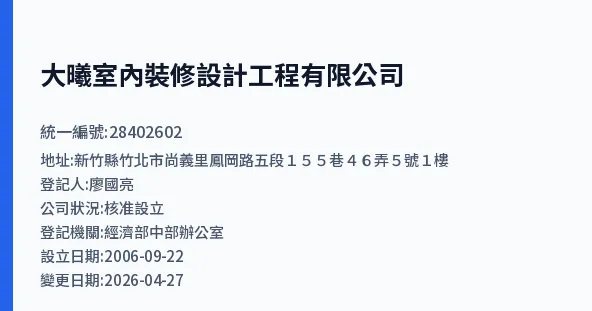 大曦室內裝修設計工程有限公司的照片-統編 28402602(新竹縣) 公司登記資料與營業項目詳細圖表