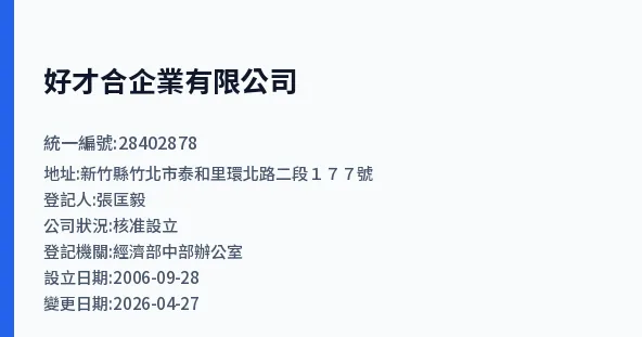 好才合企業有限公司的照片-統編 28402878(新竹縣) 公司登記資料與營業項目詳細圖表
