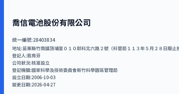 喬信電池股份有限公司的照片-統編 28403834(苗栗縣) 公司登記資料與營業項目詳細圖表