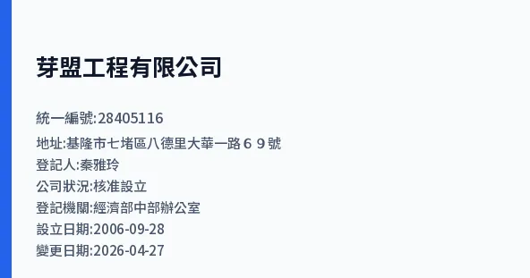 芽盟工程有限公司的照片-統編 28405116(基隆市) 公司登記資料與營業項目詳細圖表