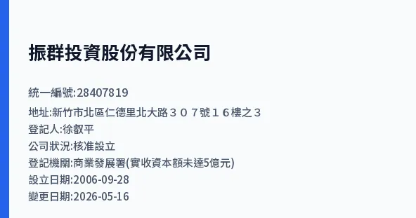 振群投資股份有限公司的照片-統編 28407819(新竹市) 公司登記資料與營業項目詳細圖表