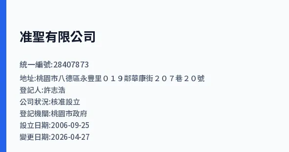 准聖有限公司的照片-統編 28407873(桃園市) 公司登記資料與營業項目詳細圖表