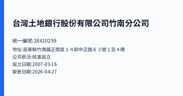 台灣土地銀行股份有限公司竹南分公司的照片-統編 28410259(苗栗縣) 公司登記資料與營業項目詳細圖表