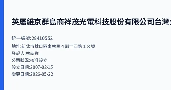 英屬維京群島商祥茂光電科技股份有限公司台灣分公司的照片-統編 28410552(新北市) 公司登記資料與營業項目詳細圖表