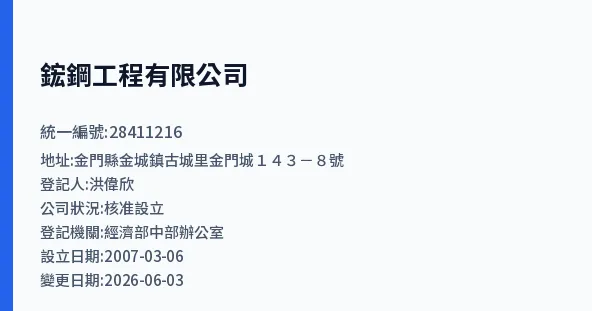 鋐鋼工程有限公司的照片-統編 28411216(金門縣) 公司登記資料與營業項目詳細圖表