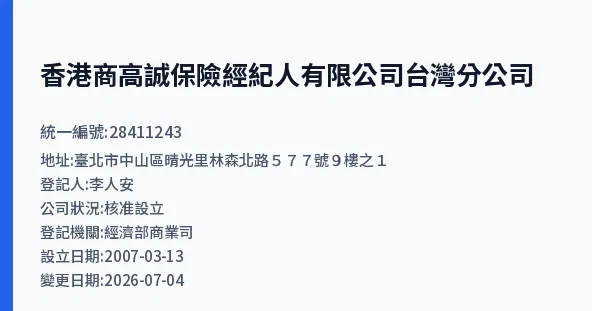 香港商高誠保險經紀人有限公司台灣分公司的照片-統編 28411243(臺北市) 公司登記資料與營業項目詳細圖表