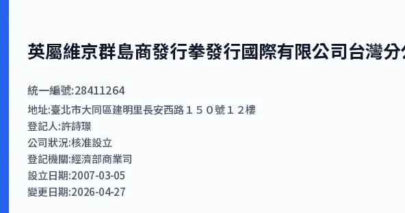 英屬維京群島商發行拳發行國際有限公司台灣分公司的照片-統編 28411264(臺北市) 公司登記資料與營業項目詳細圖表