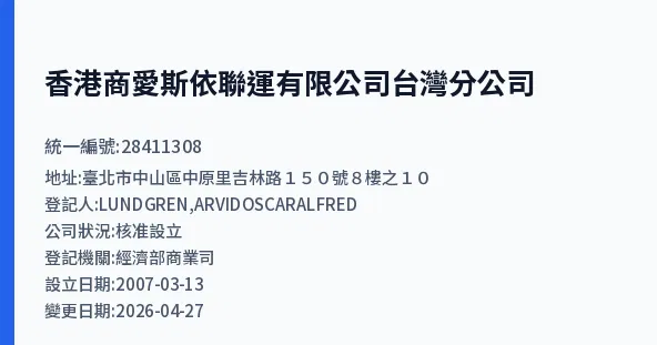 香港商愛斯依聯運有限公司台灣分公司的照片-統編 28411308(臺北市) 公司登記資料與營業項目詳細圖表