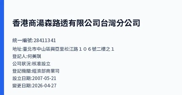 香港商湯森路透有限公司台灣分公司的照片-統編 28411341(臺北市) 公司登記資料與營業項目詳細圖表