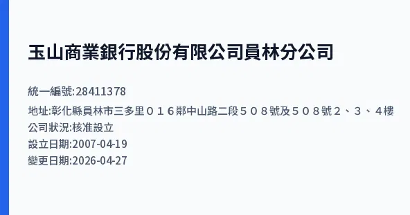 玉山商業銀行股份有限公司員林分公司的照片-統編 28411378(彰化縣) 公司登記資料與營業項目詳細圖表