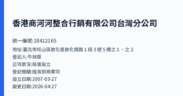 香港商河河整合行銷有限公司台灣分公司的照片-統編 28412165(臺北市) 公司登記資料與營業項目詳細圖表