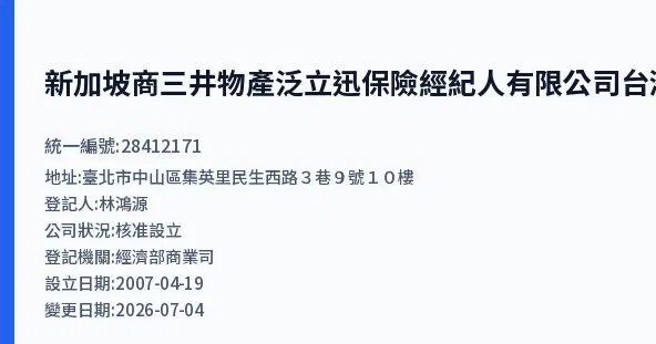 新加坡商三井物產泛立迅保險經紀人有限公司台灣分公司的照片-統編 28412171(臺北市) 公司登記資料與營業項目詳細圖表