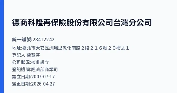 德商科隆再保險股份有限公司台灣分公司的照片-統編 28412242(臺北市) 公司登記資料與營業項目詳細圖表