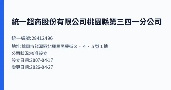 統一超商股份有限公司桃園縣第三四一分公司的照片-統編 28412496(桃園市) 公司登記資料與營業項目詳細圖表