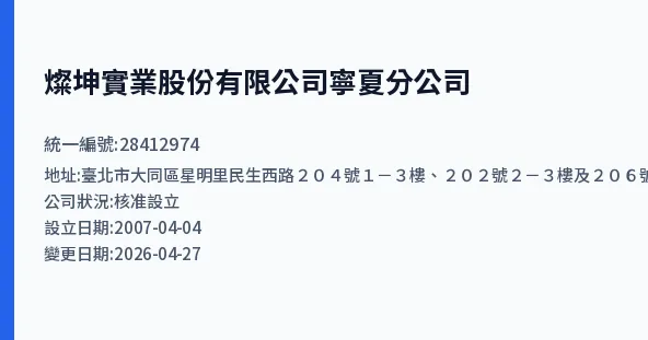 燦坤實業股份有限公司寧夏分公司的照片-統編 28412974(臺北市) 公司登記資料與營業項目詳細圖表