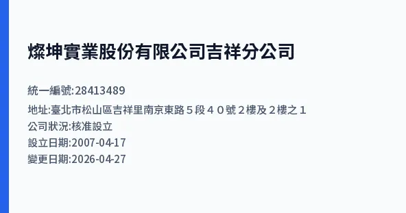 燦坤實業股份有限公司吉祥分公司的照片-統編 28413489(臺北市) 公司登記資料與營業項目詳細圖表