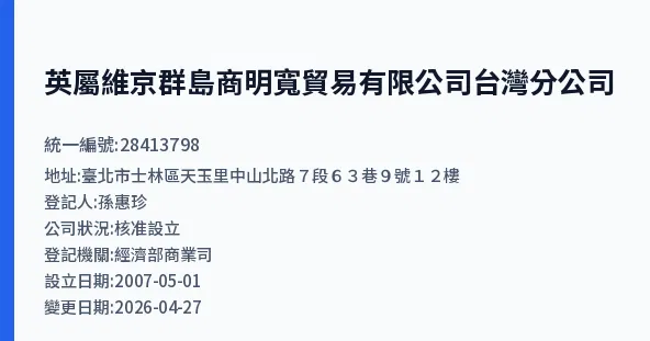 英屬維京群島商明寬貿易有限公司台灣分公司的照片-統編 28413798(臺北市) 公司登記資料與營業項目詳細圖表