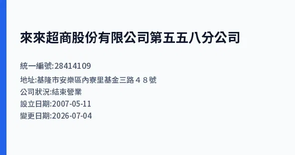 來來超商股份有限公司第五五八分公司的照片-統編 28414109(基隆市) 公司登記資料與營業項目詳細圖表